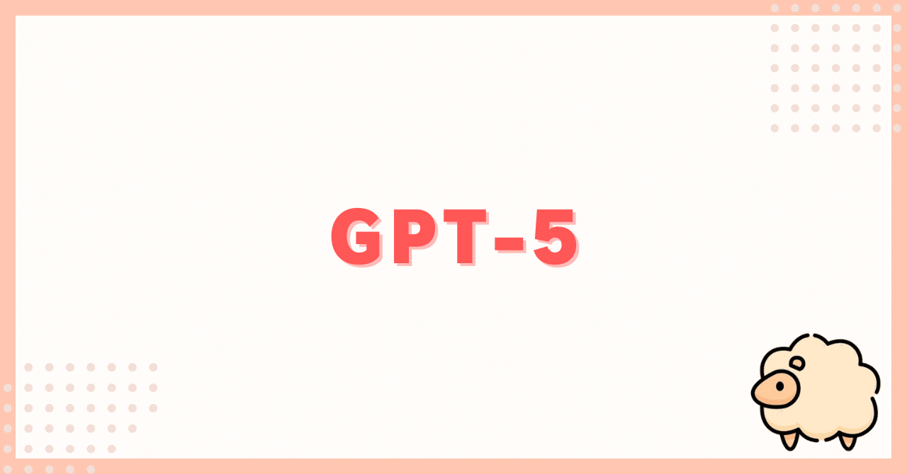 生成AI GPT-5 Fast／Thinking mini／Thinking の特徴まとめ｜ひつじ｜AIをわかりやすく
