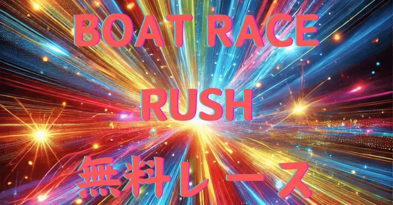 8/17 BOAT RACE RUSHの無料情報 10時30分｜BOAT RACE RUSH