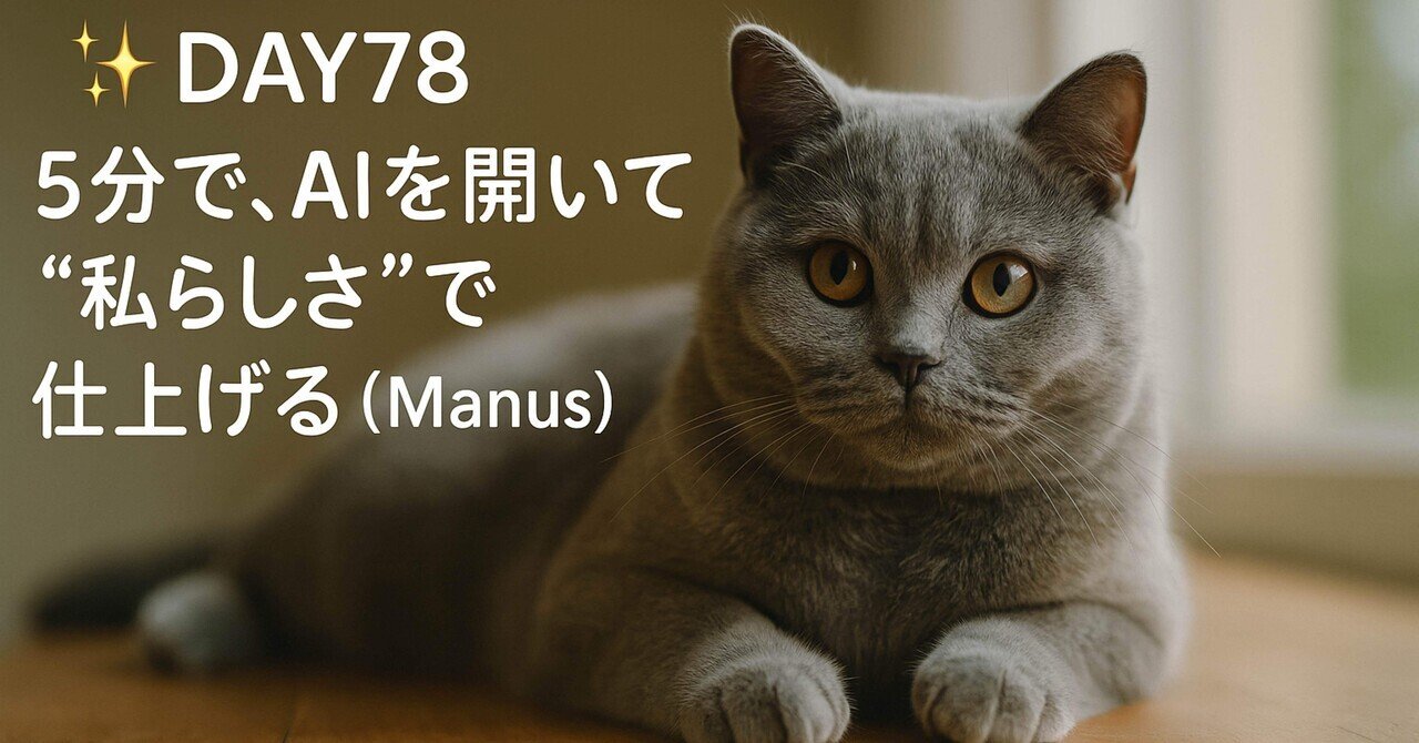 DAY78｜5分で、AIを開いて“私らしさ”で仕上げる（Manus）｜K一