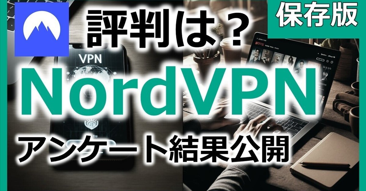 NordVPNの評判は？【利用者88人の本音】アンケート調査を実施｜VPN Life / 海外eSIMナビ