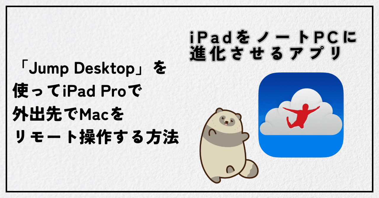「Jump Desktop」を使ってiPad Proで外出先でMacをリモート操作する方法｜あっきー 【ぼちぼち堂】