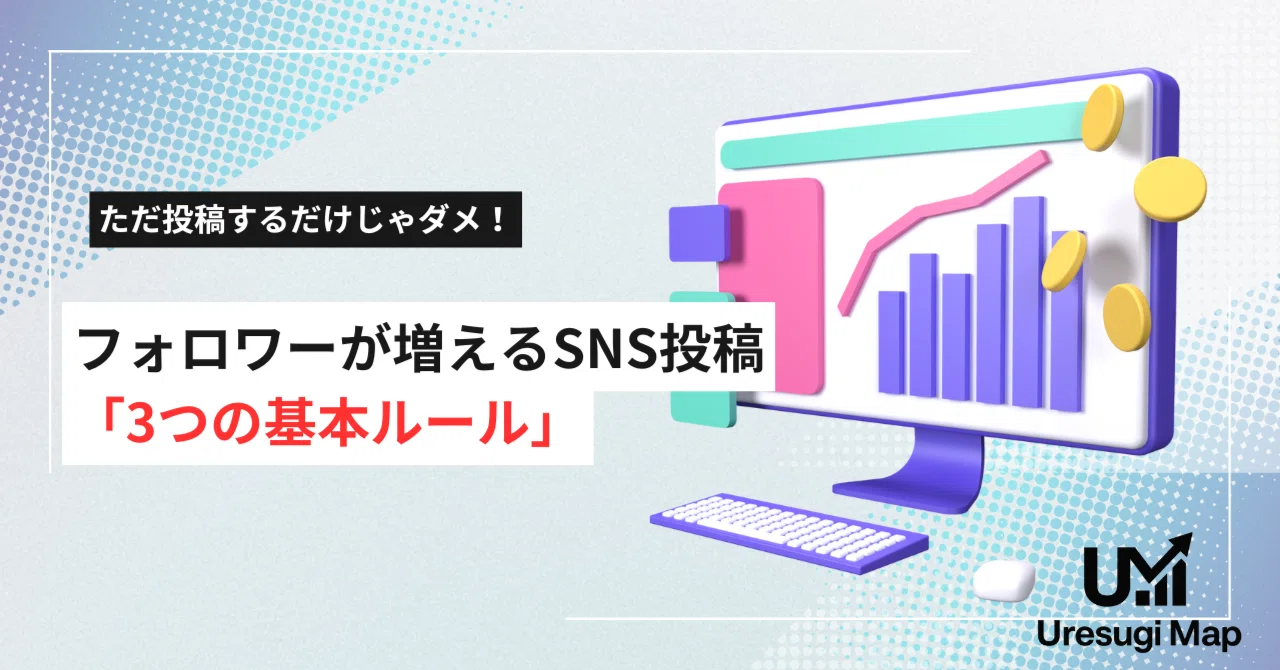 ただ投稿するだけじゃダメ！フォロワーが増えるSNS投稿、3つの基本ルール｜竹内 力哉｜マーケティングコンサルタント