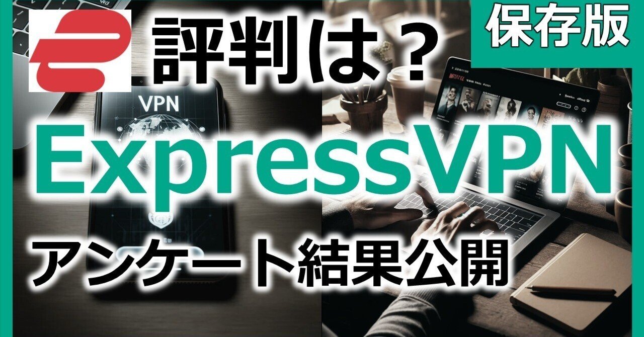 ExpressVPNの評判は？【利用者34人の本音】アンケート調査を実施｜VPN Life / 海外eSIMナビ