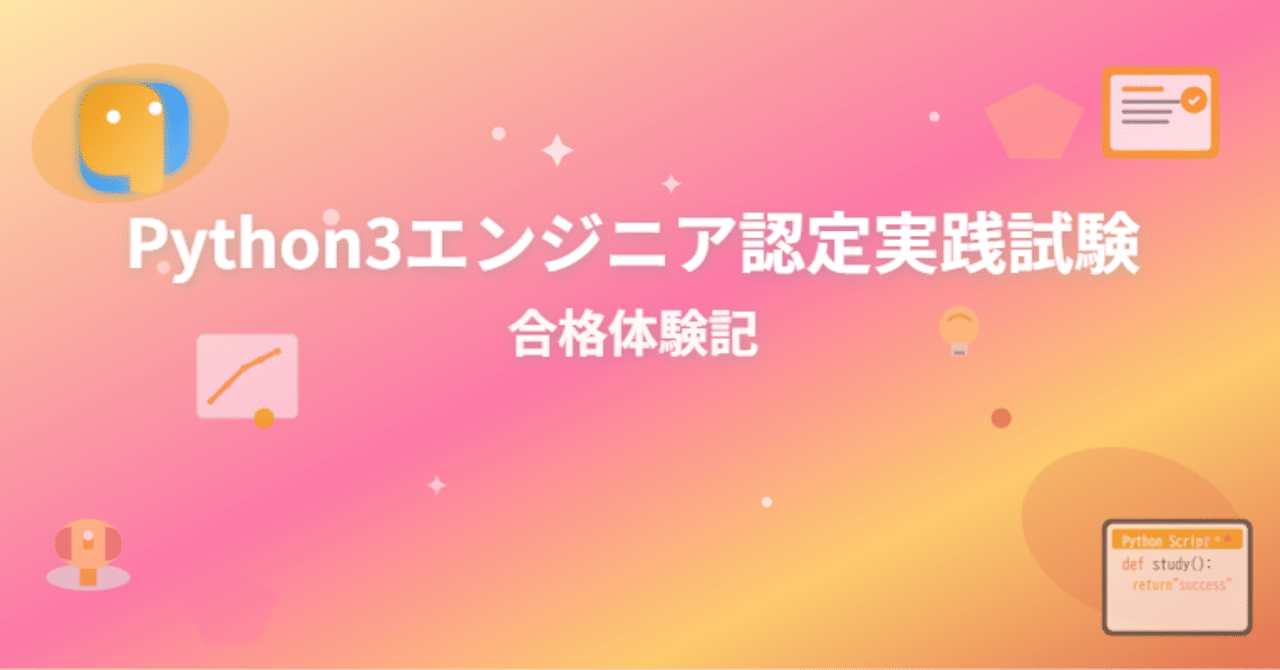 【Python3エンジニア認定実践試験】合格体験記｜カカオマス油脂