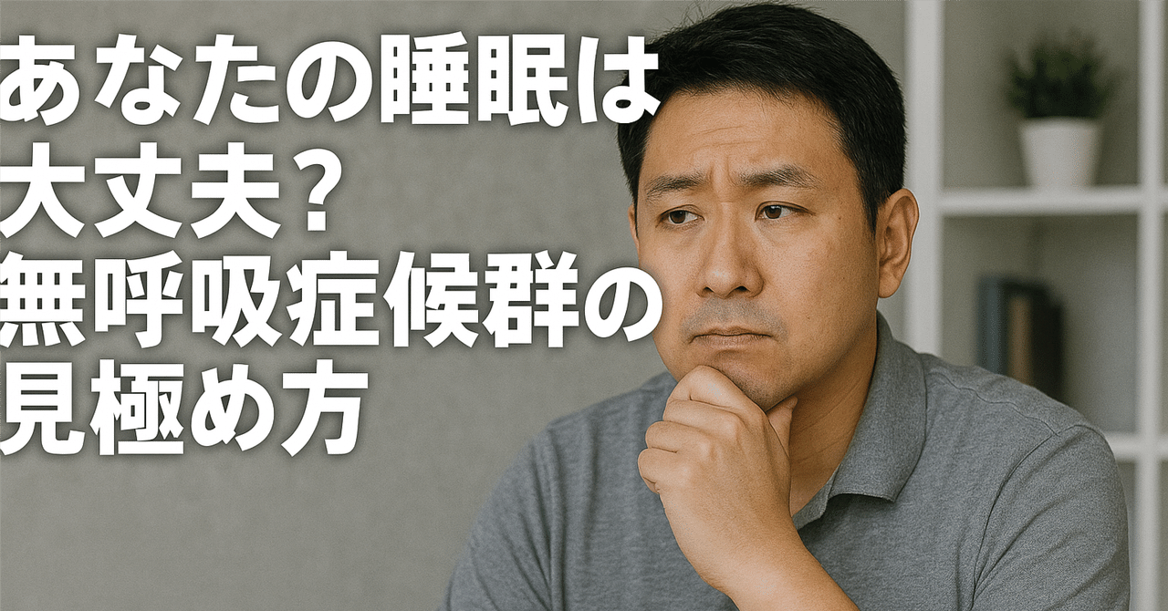 あなたの睡眠は大丈夫？無呼吸症候群の見極め方｜hata hajime