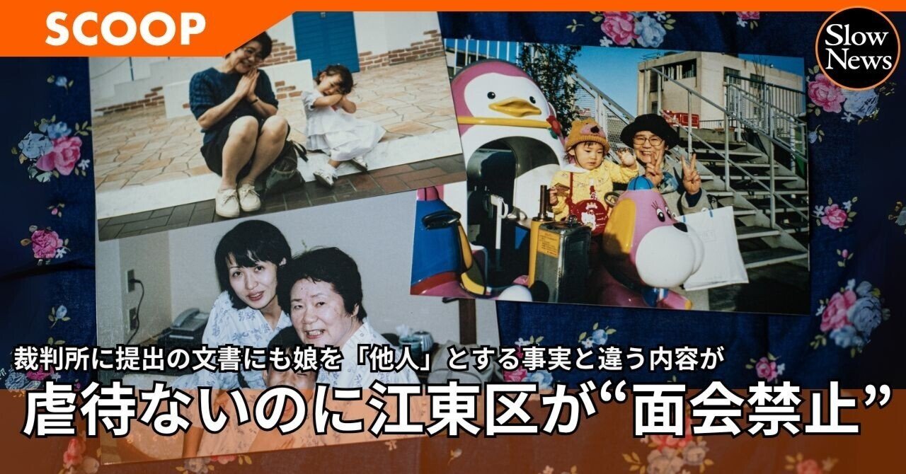97歳の母親への虐待は「不存在」なのに江東区は娘との面会を禁止。裁判所に提出の文書にも事実と異なる内容が｜SlowNews | スローニュース