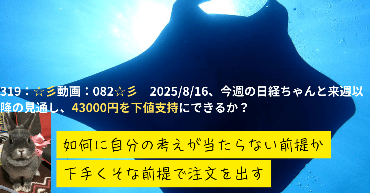 319：☆彡動画：082☆彡 2025/8/16、今週の日経ちゃんと来週以降の見通し、43000円を下値支持にできるか？｜元証券マントレーダーE-kuma