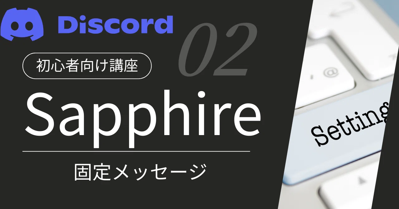 Discordの多機能bot、『Sapphire』で固定メッセージを作る方法！｜ゆううゆ｜Discord