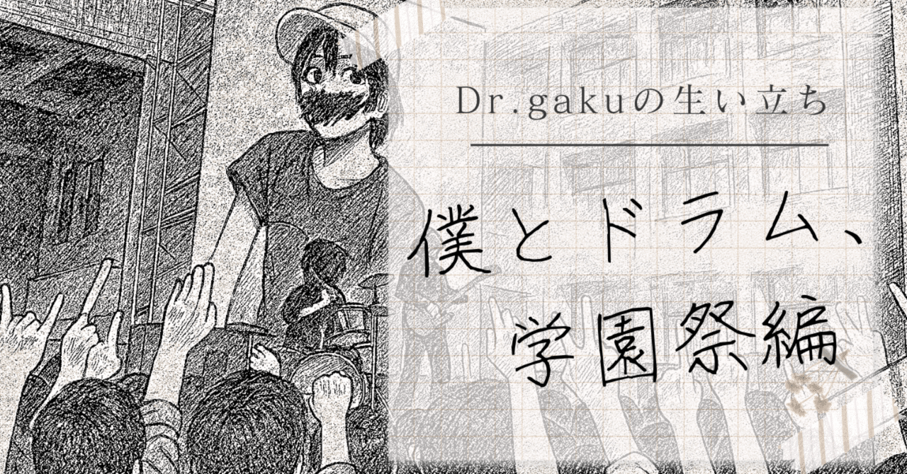 Dr.gakuの生い立ち 僕とドラム、学園祭編｜Dr.Gaku