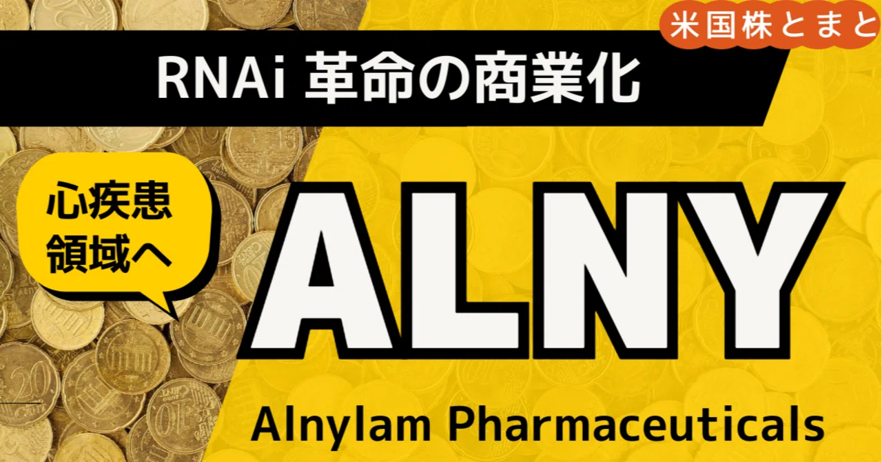 〈RNAi革命の商業化〉アルナイラム・ファーマシューティカルズ（ALNY）銘柄分析｜とまと