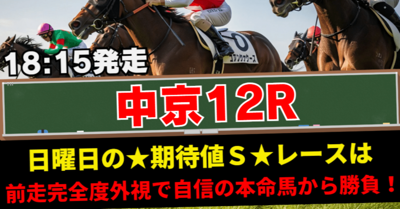 8/17（日）勝負レース 中京12R【18:15発走】★期待値S★｜いいだ。@うまプロ