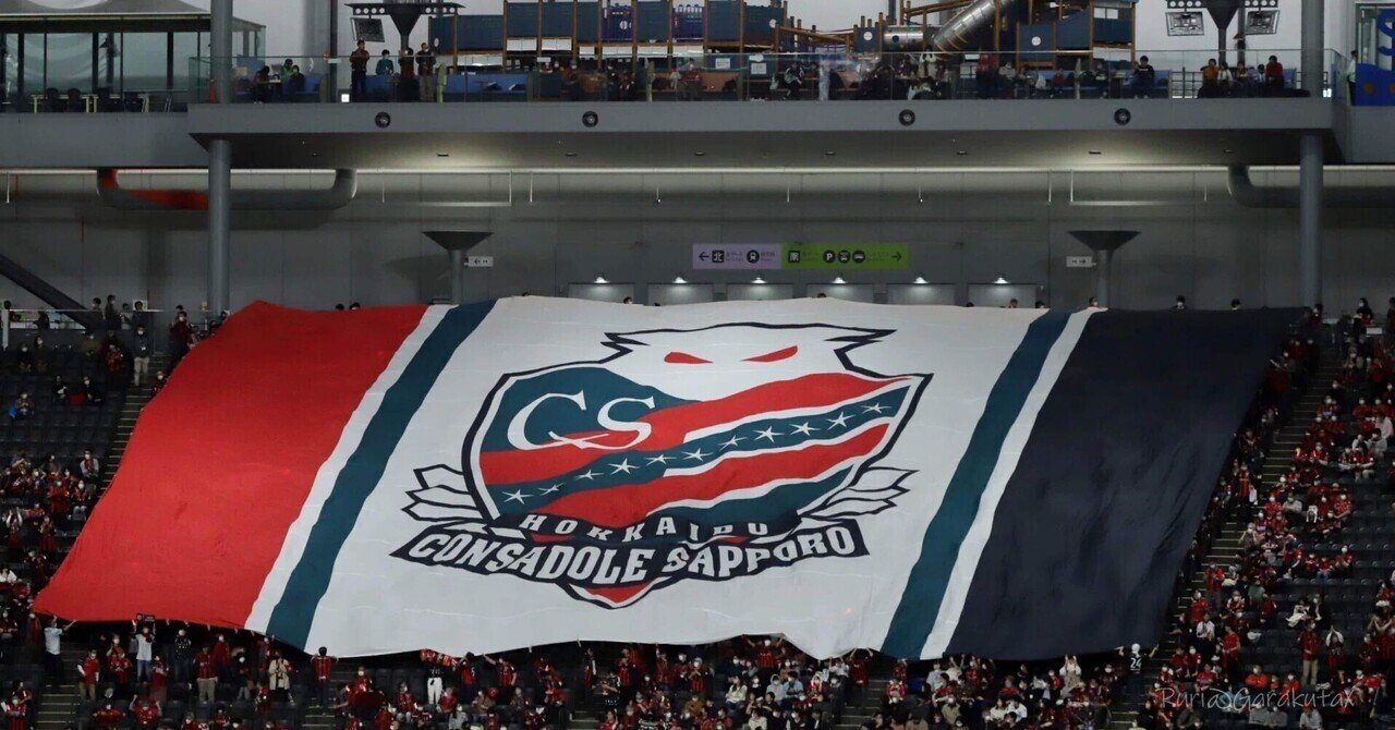 何があっても俺たちはついていく。柴田コンサドーレの初陣｜hira_con29