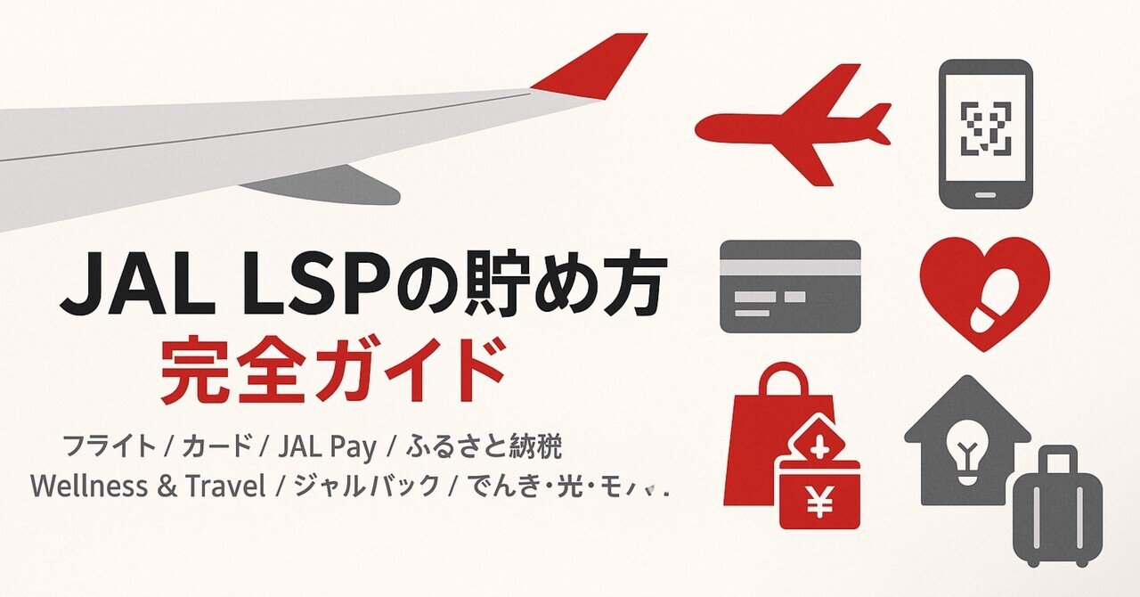 【完全ガイド】JAL生涯ポイント(LSP)を効率よく貯める方法｜JGC修行の新常識｜hotmockup