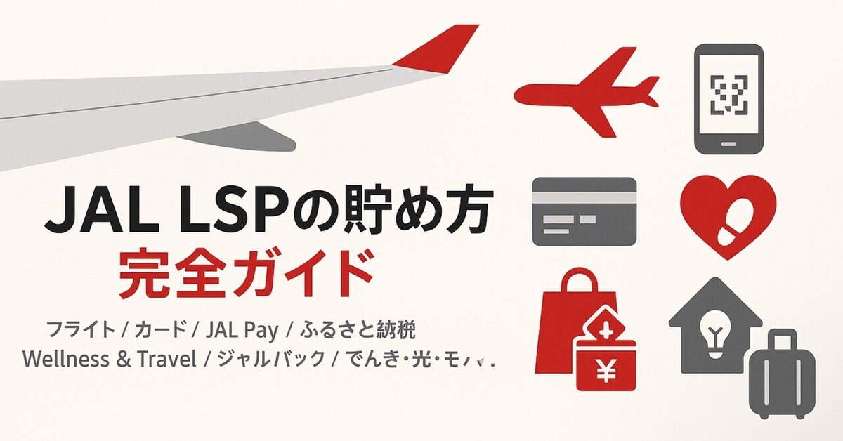 【完全ガイド】JAL生涯ポイント(LSP)を効率よく貯める方法｜JGC修行の新常識｜hotmockup