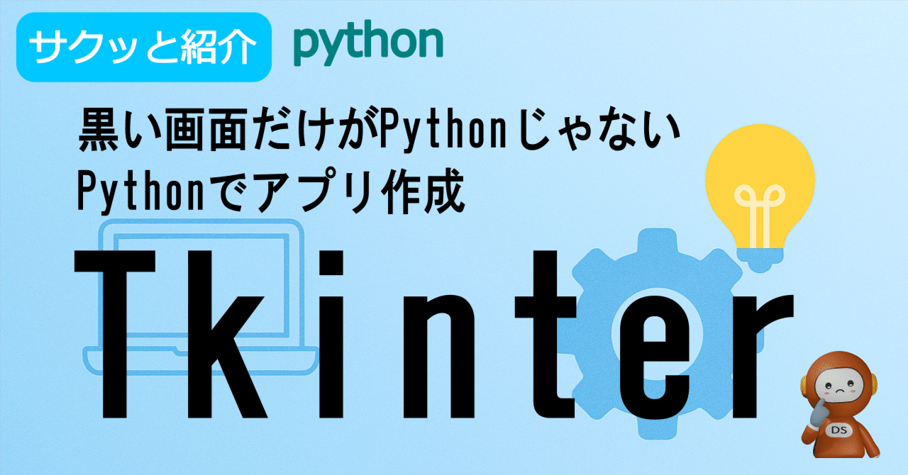 Python標準GUI「tkinter」入門 最小コード[サクッと紹介]｜ごろう