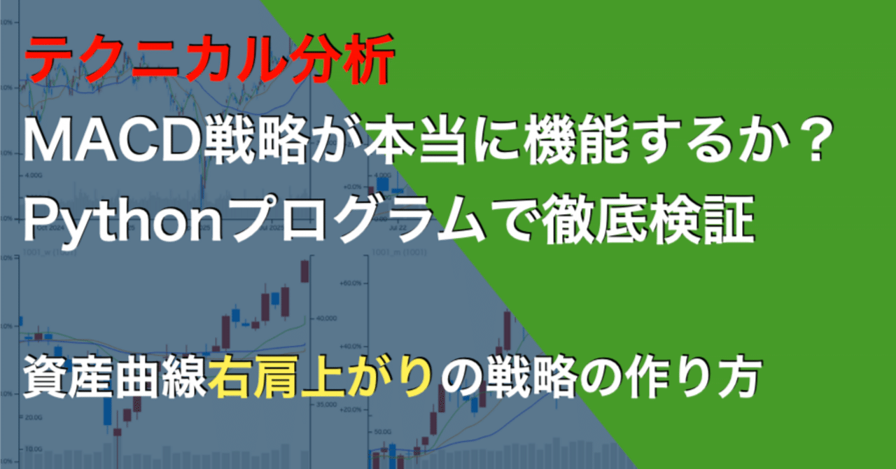 [テクニカル分析] MACDゴールデンクロス戦略を劇的改善！Pythonコード付｜yuya