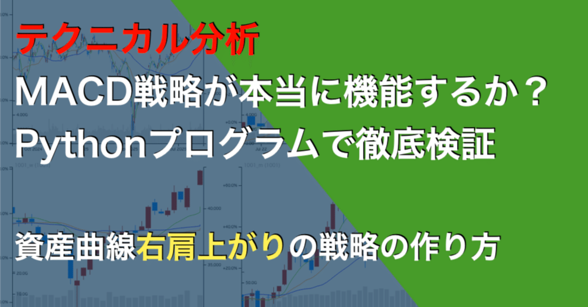 [テクニカル分析] MACDゴールデンクロス戦略を劇的改善！Pythonコード付｜yuya