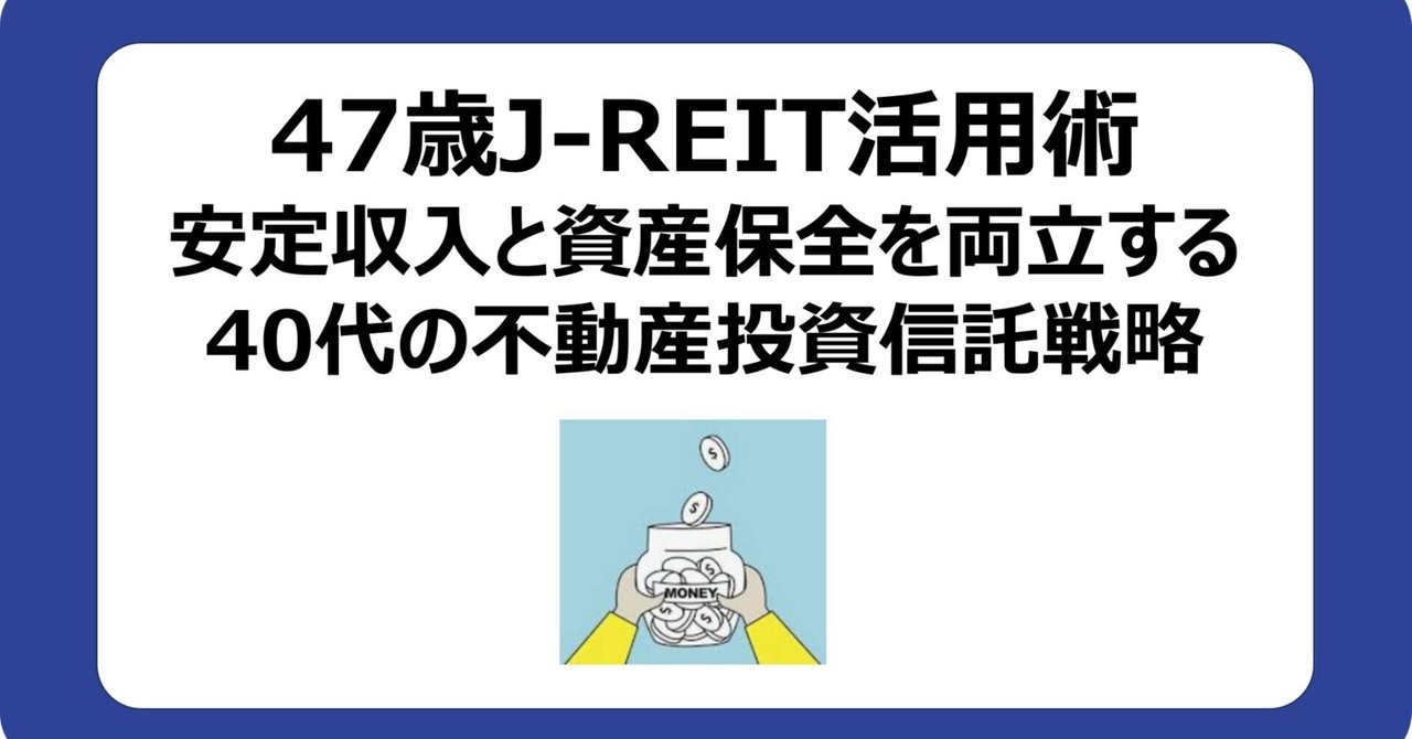 47歳J-REIT活用術｜安定収入と資産保全を両立する40代の不動産投資信託戦略｜kanraku_投資で人生に選択肢を！！