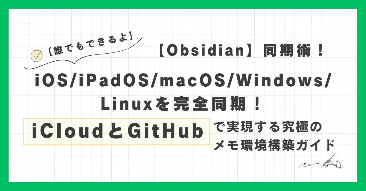 【Obsidian】iOS/iPadOS/macOS/ Windows/Linuxを完全同期！iCloudとGitHubで実現する究極のメモ環境構築ガイド｜hiro20180901
