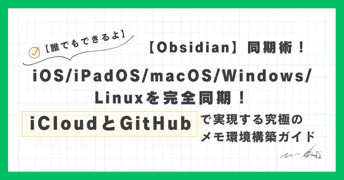 【Obsidian】iOS/iPadOS/macOS/ Windows/Linuxを完全同期！iCloudとGitHubで実現する究極のメモ環境構築ガイド｜hiro20180901