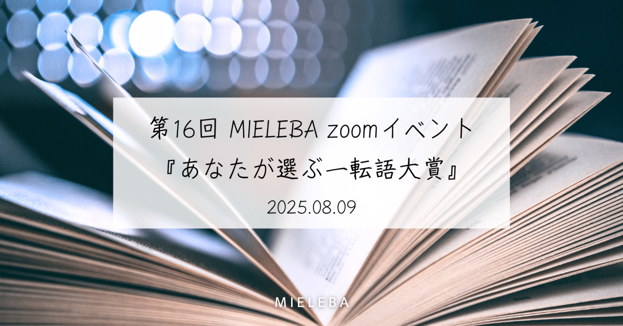 【アーカイブ動画】メンバーシップ限定第16回 MIELEBA zoomイベント『あなたが選ぶ一転語大賞』｜ちかみつ -chikamitsu lab-