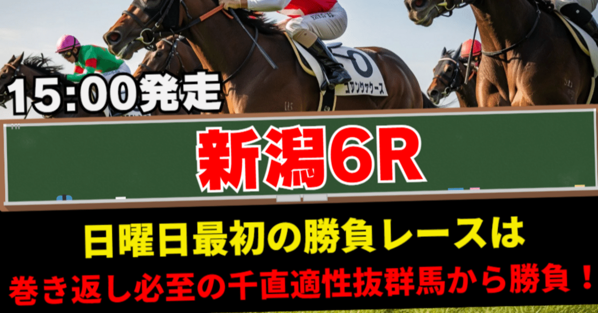 8/17（日）勝負レース 新潟6R【15:00発走】期待値A｜いいだ。@うまプロ