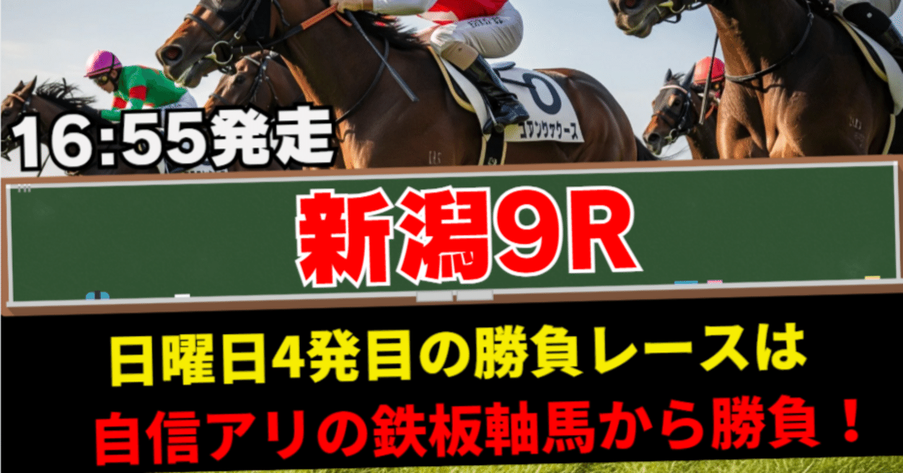 8/17（日）勝負レース 新潟9R【16:55発走】期待値A｜いいだ。@うまプロ