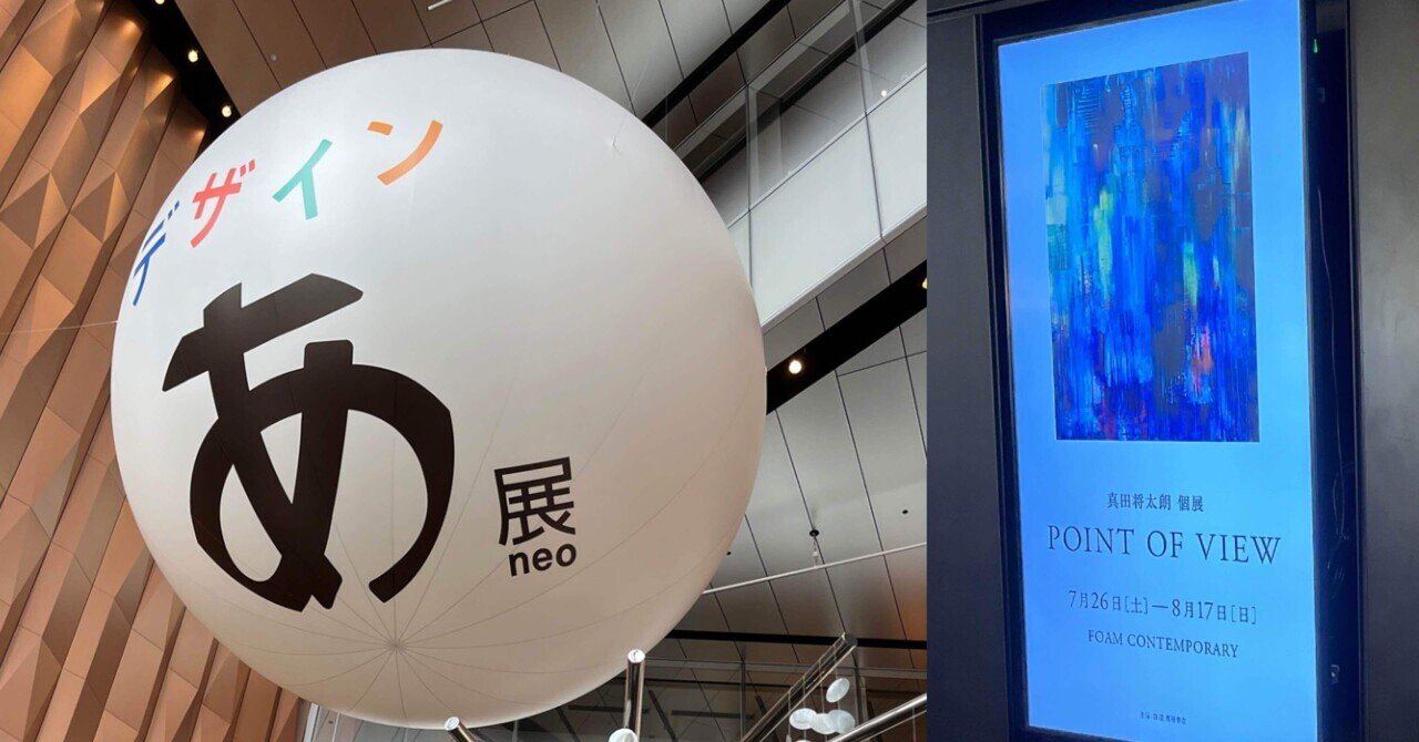「デザインあ展neo」／「POINT OF VIEW」に行きました｜くるしま