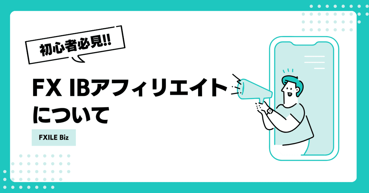 FX IBアフィリエイトについて｜FXILE