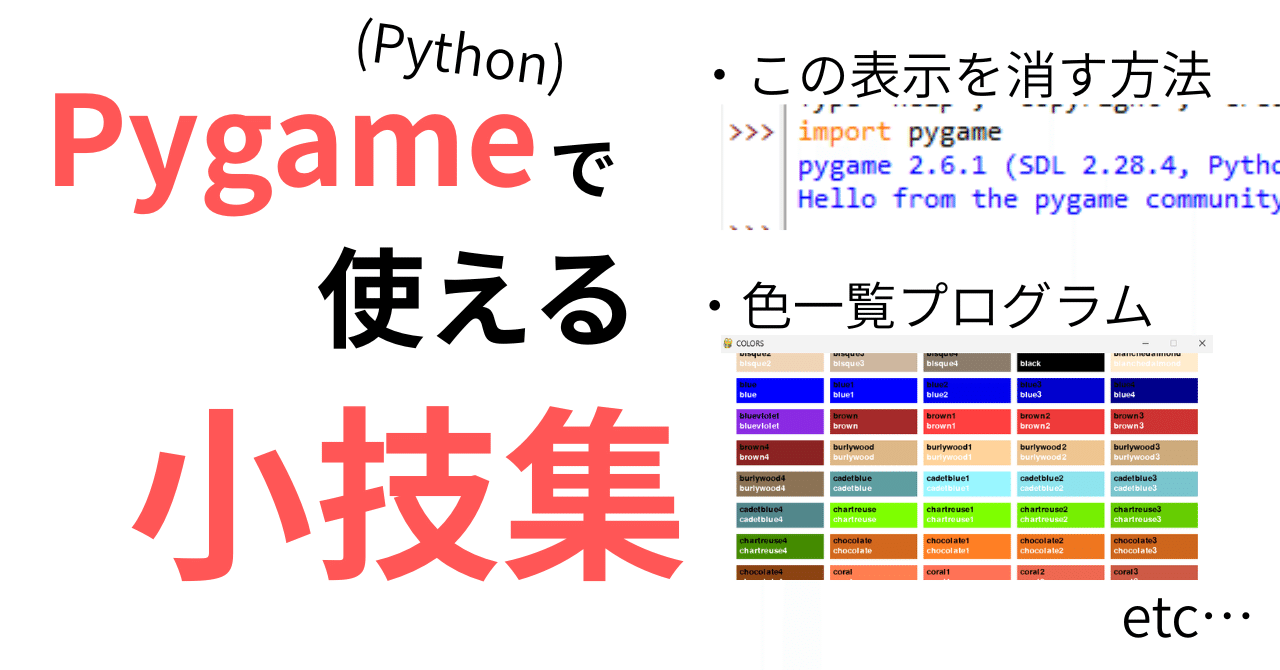 Pygameで使える便利な小技集｜__init__
