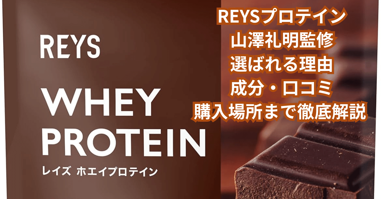 REYSプロテイン2025年最新版：山澤礼明監修！選ばれる理由、成分、口コミ、購入場所まで徹底解説｜ピカイチ商品ラボ 筆者-トラタカ