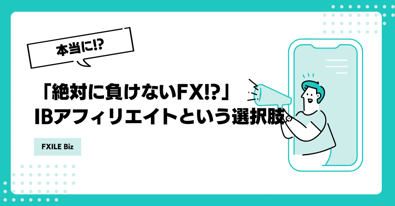 「絶対に負けないFX!?」IBアフィリエイトという選択肢｜FXILE