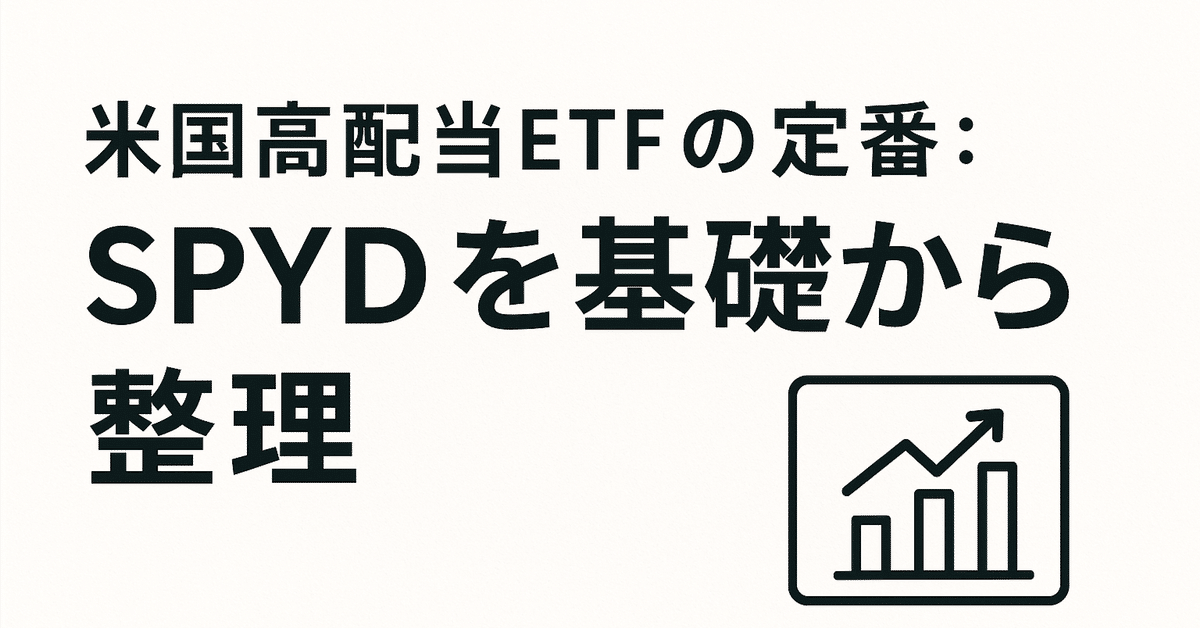 米国高配当ETFの定番：SPYDを基礎から整理｜心己介