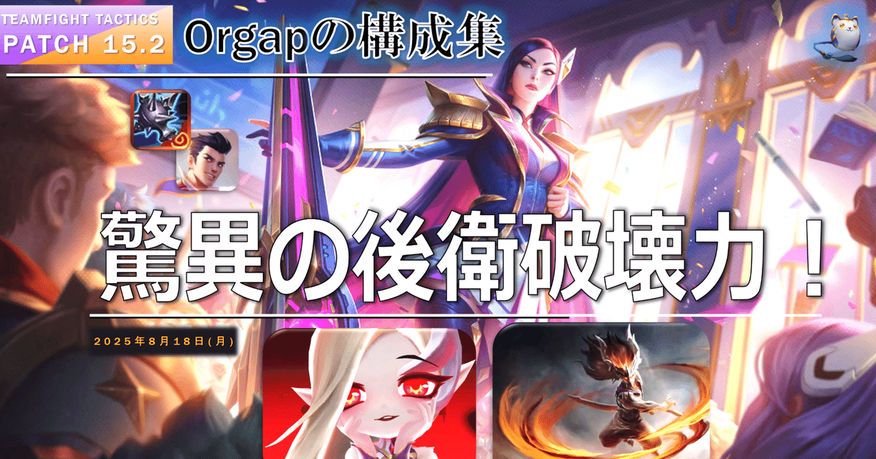 TFT構成集Patch15.2 驚異の後衛破壊力!｜Orgap