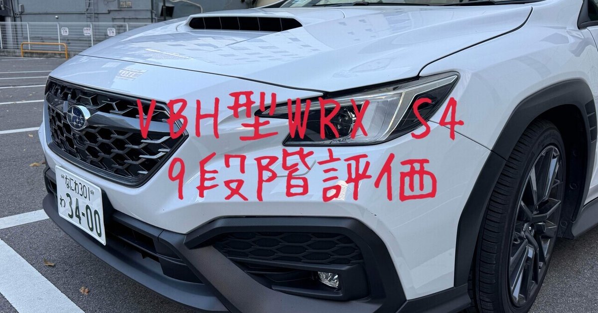 試乗レビュー137台目 令和6年式 スバル WRX S4(2代目 VBH型) GT-H EX｜ビタミン