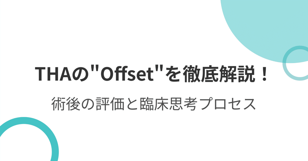 THAの"Offset"を徹底解説！－術後の評価と臨床思考プロセス－｜もやぞう@理学療法士