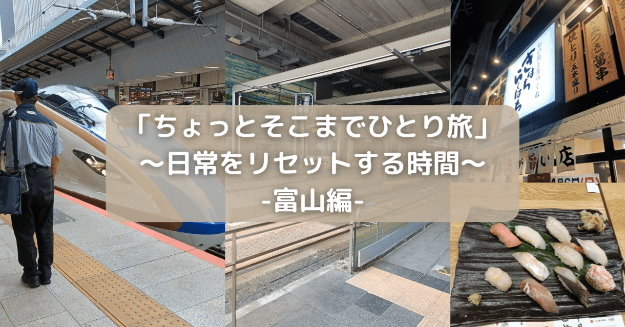 「ちょっとそこまでひとり旅」富山｜kao_travel