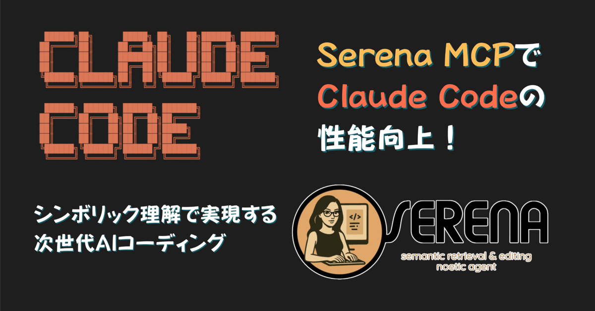 Serena MCPでClaude Codeの性能を劇的に向上！シンボリック理解で実現する次世代AIコーディング｜アイドリ | AI-Driven Lab