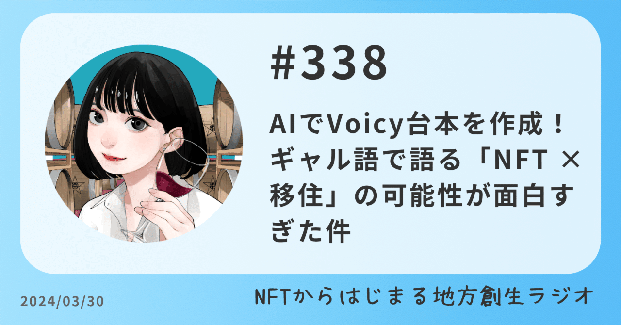 AIでVoicy台本を作成！ギャル語で語る「NFT × 移住」の可能性が面白すぎた件｜NFTからはじまる地方創生ラジオ~あるやうむ~