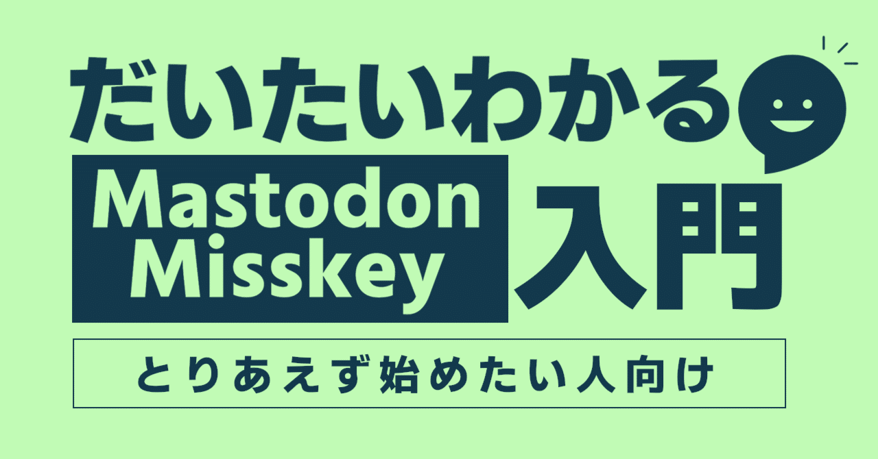とりあえず始めたい！めんどくさがり向けMastodon/Misskey入門｜ひいらぎみかさ(ひらみ)