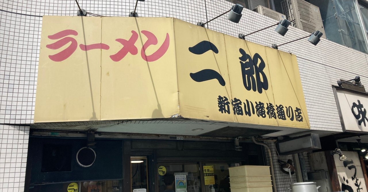 【飯ラン #2】ラーメン二郎新宿小滝橋通り店へ行ってきました｜Yuusuke_Run