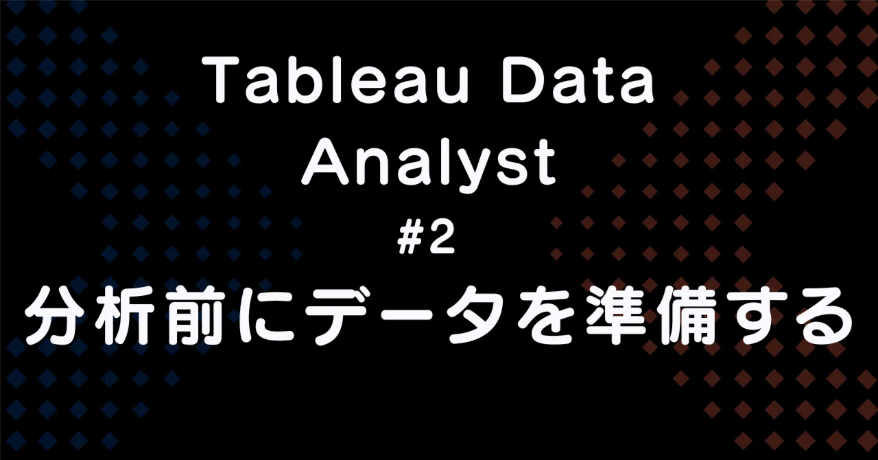 Tableau Data Analyst試験対策 #2 分析前にデータを準備する｜しばやん＠フリーランスデータエンジニア