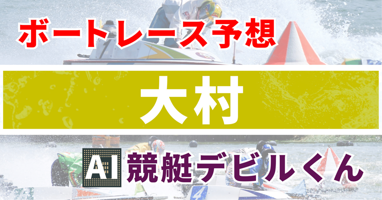 8月17日（日）大村 6R 『ミッドナイトボートレースin大村6』 3日目 電投締切[19:58]｜AI競艇デビルくん@全レース3連単380円予想 AIの機械学習で驚異の的中率＆回収率