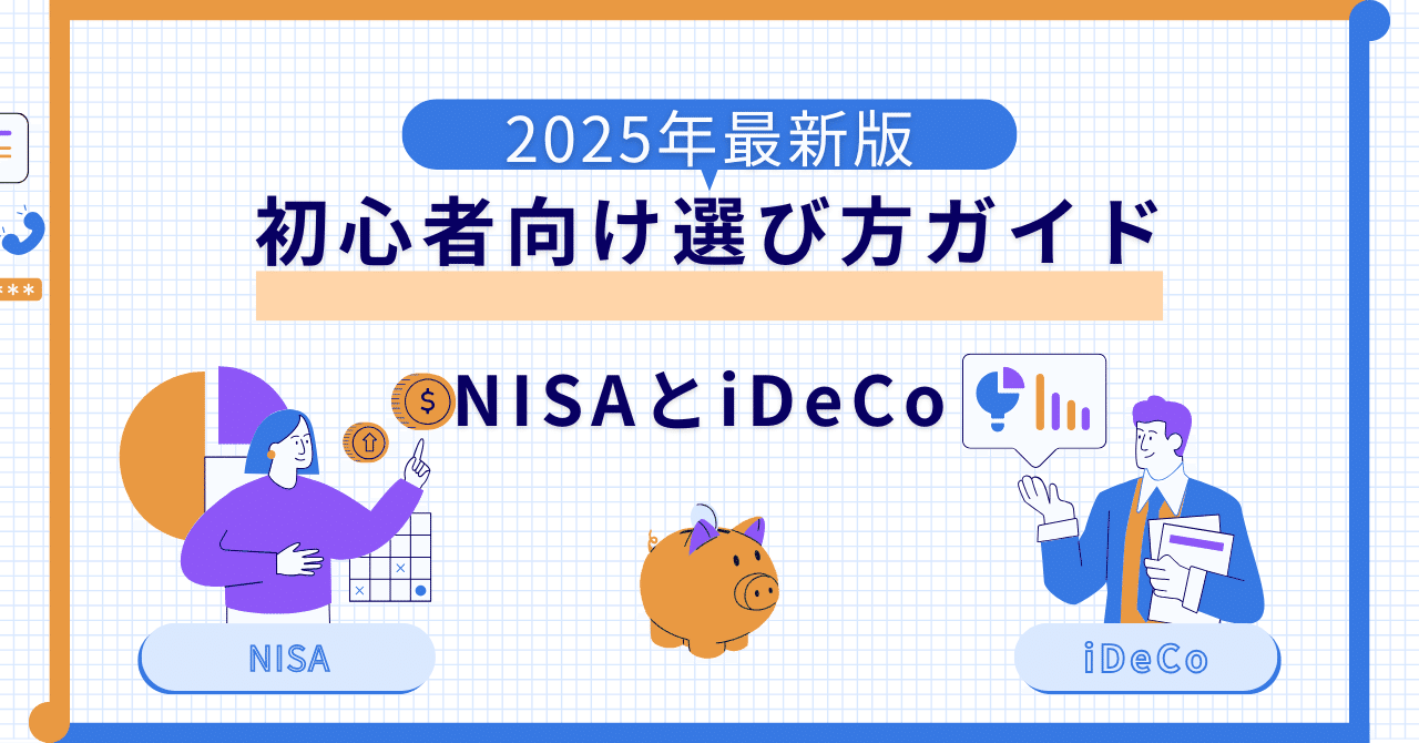 NISAとiDeCoについての記事を書きました！｜きょせん029