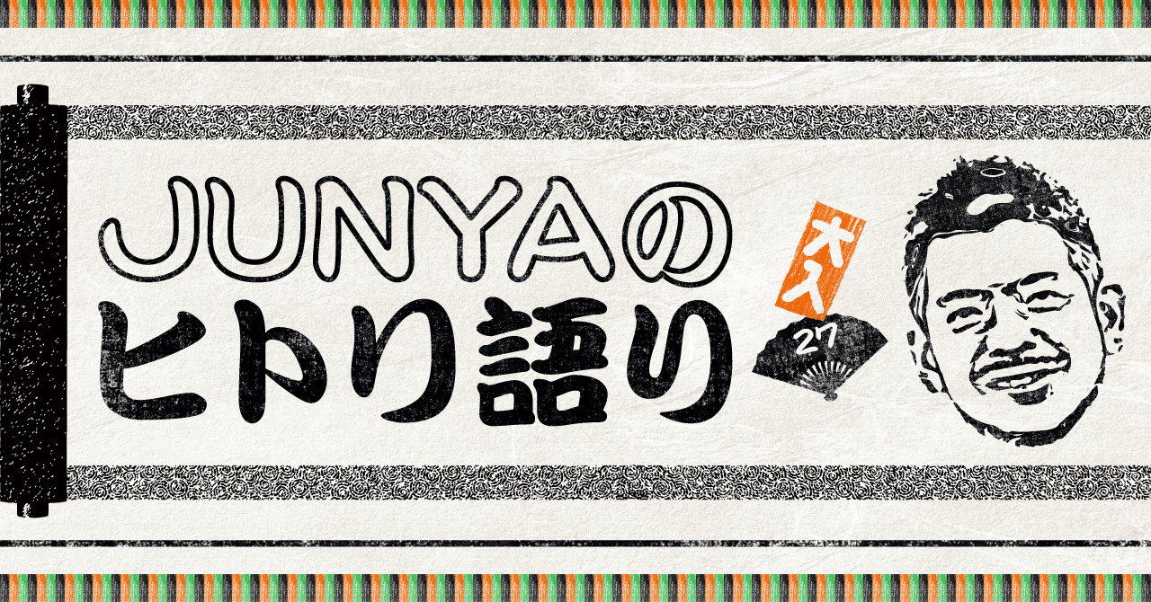 【NEW】JUNYAのヒトリ語り 第27回「祭」｜伊藤塾 行政書士試験科