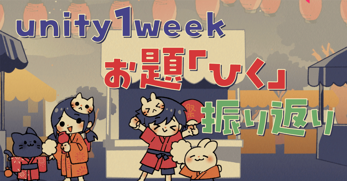 unity1week 「ひく」振り返り｜かめふぃ