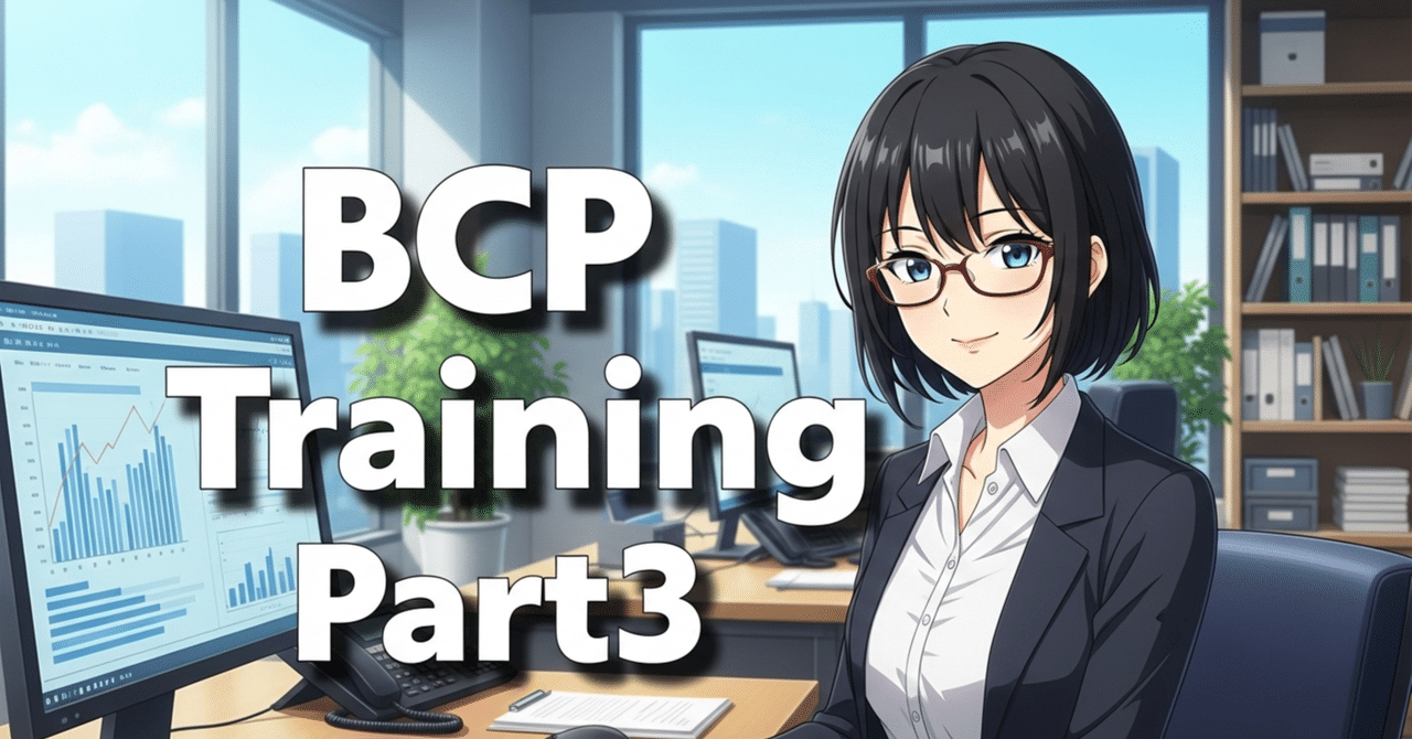 第3回：BCP策定の具体的な内容｜秋月冬陽