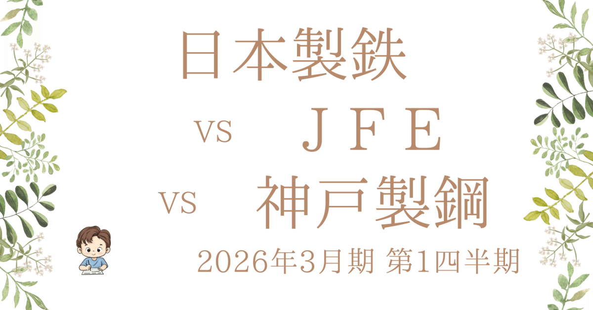 【徹底比較】日本製鉄 vs JFE vs 神戸製鋼──「💰金のなる木」に近いのはどっち？(2026年3月期1Q)｜ぱぽにゃん🌹薔薇を愛する投資家