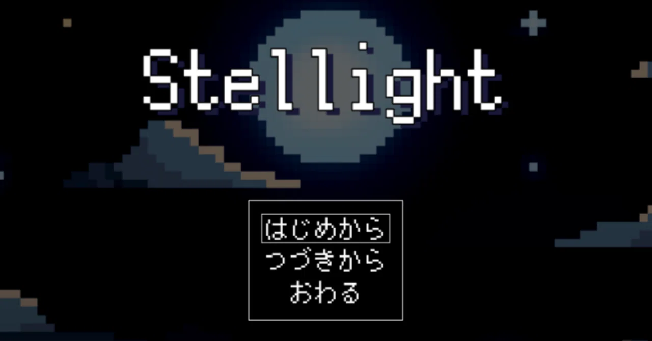 【第17回ウディコン】夜の隙間に星を縫う【Stellight開発室】｜キングかたつむり