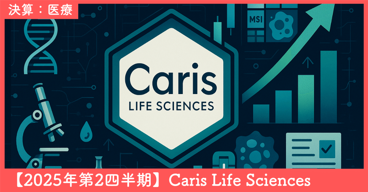 Caris Life Sciences_2025年第2四半期決算｜SecondWave